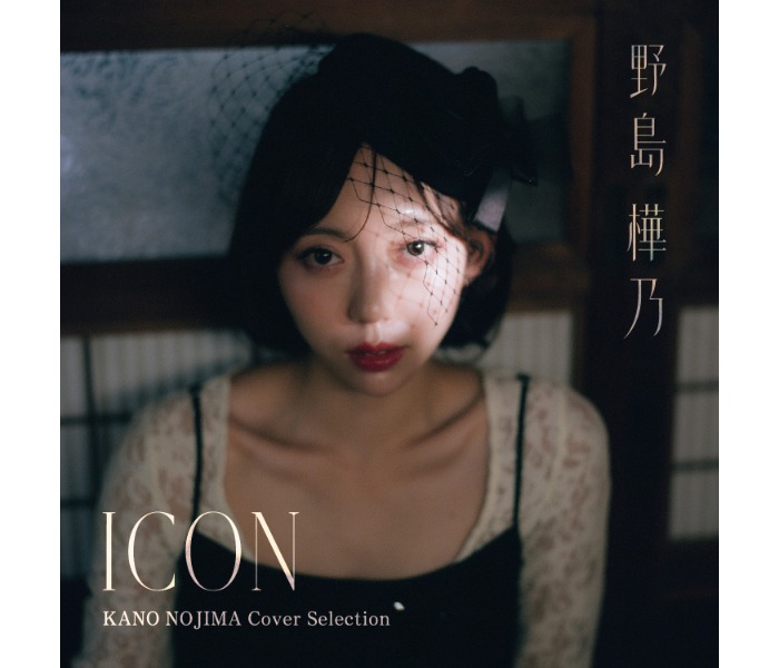 野島樺乃、初のディスクリリース決定！昭和の名曲を歌うカバーミニアルバム「ICON」発売へ | WWSチャンネル